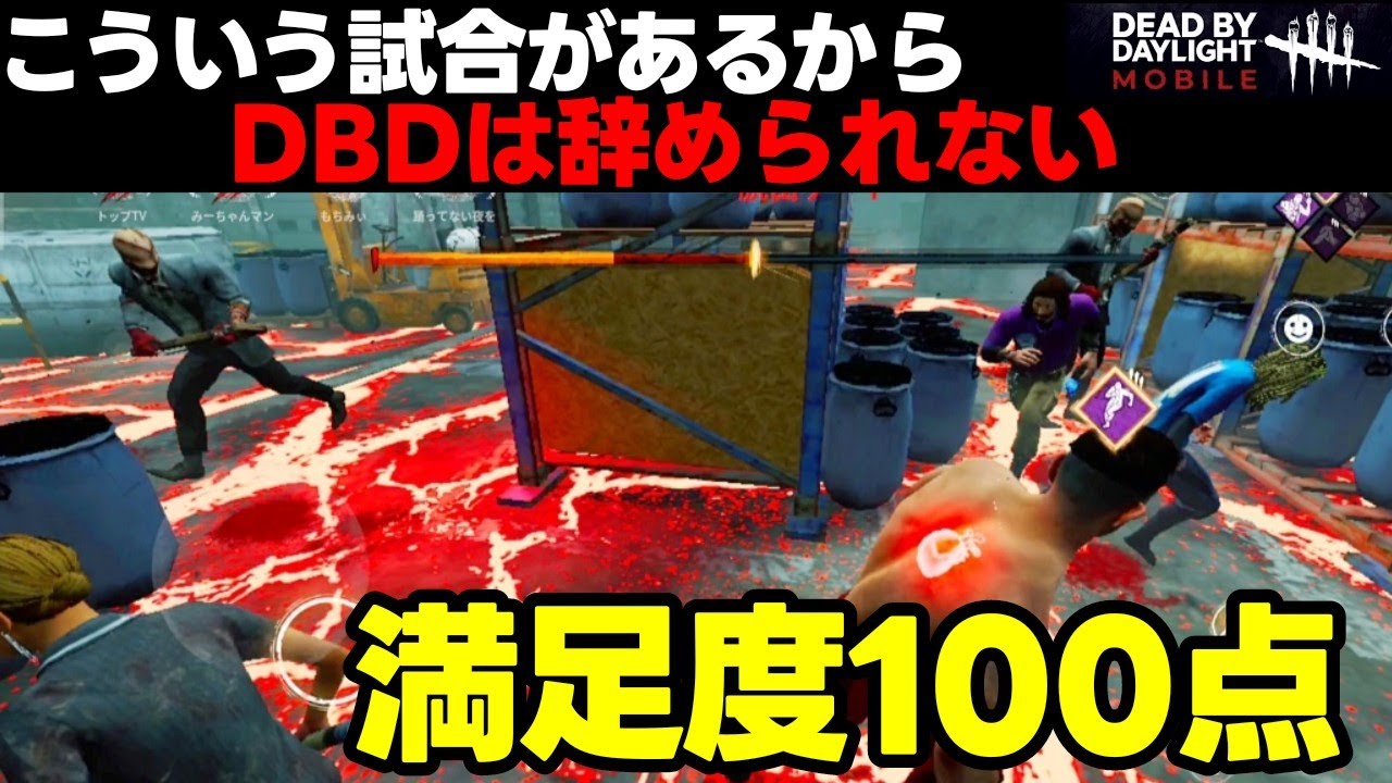 【DbDモバイル】満足度100点！こういう試合があるからDBDはやめられないな！＃DbDモバイル＃チェイス＃サバイバー＃初心者 - YouTube