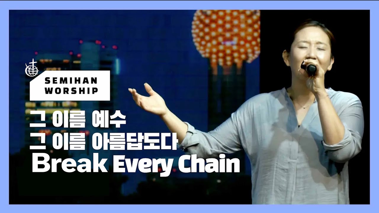 Semihan Worship 세미한워십 - 주일예배 찬양실황 2023.07.09 - YouTube