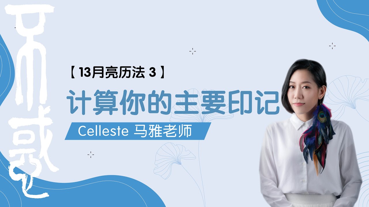 【休闲】Celleste玛雅老师：【13月亮历法3】计算你的主要印记 - YouTube