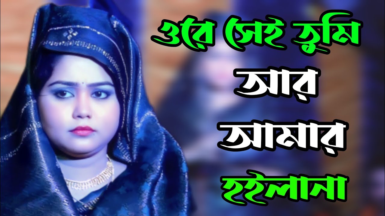ওরে সেই তুমি আর আমার হইলা না | Ore shai tumi ar amar hoi na | রাঙ্গা ...
