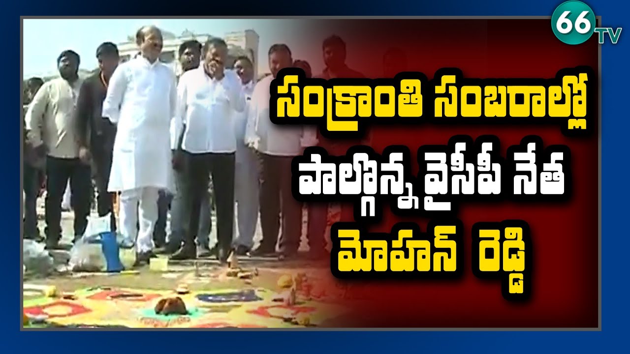 YSRCP Leader SV Mohan Reddy in Sankranthi Festival Celebrations Kurnool ...