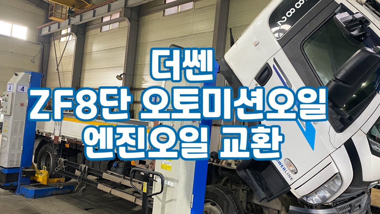 더쎈 -ZF8단오토미션오일,엔진오일 교환 - YouTube