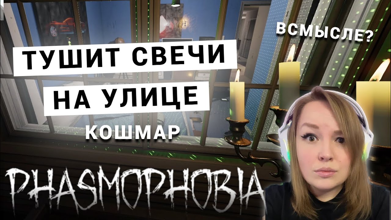 ФАЗМОФОБИЯ КОШМАР ОБУЧЕНИЕ ПРОХОЖДЕНИЕ ПОЧТИ ГАЙД ДЛЯ НОВИЧКОВ ...