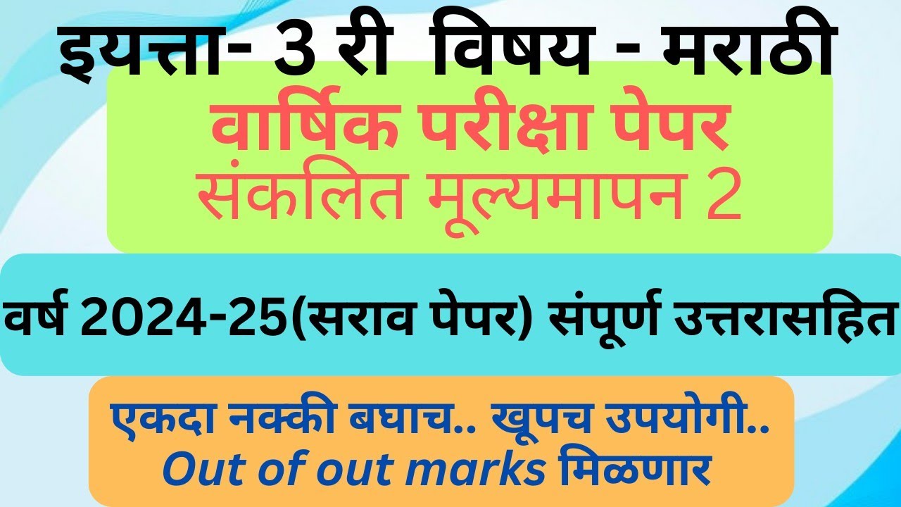 इयत्ता तिसरी वार्षिक पेपर मराठी 2025 Summative Evaluation 2 Marathi ...