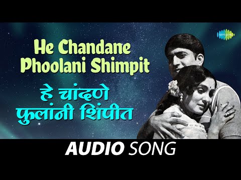 He Chandane Phoolani Shimpit |  हे चांदणे फुलांनी शिंपीत  | Anuradha Paudwal | Marathi Song
