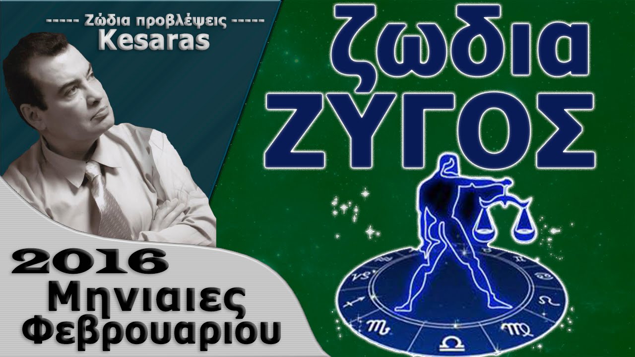 Τα ζωδια σημερα 2016 ζυγος φεβρουαριος μηνιαιες προβλεψεις ταρω ζωδιο ...