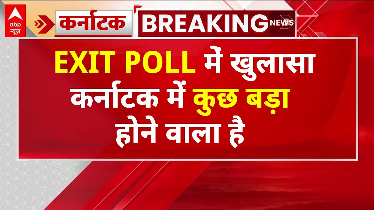 abp News C-Voter Karnataka Election EXIT POLL 2023 LIVE : कर्नाटक में ...