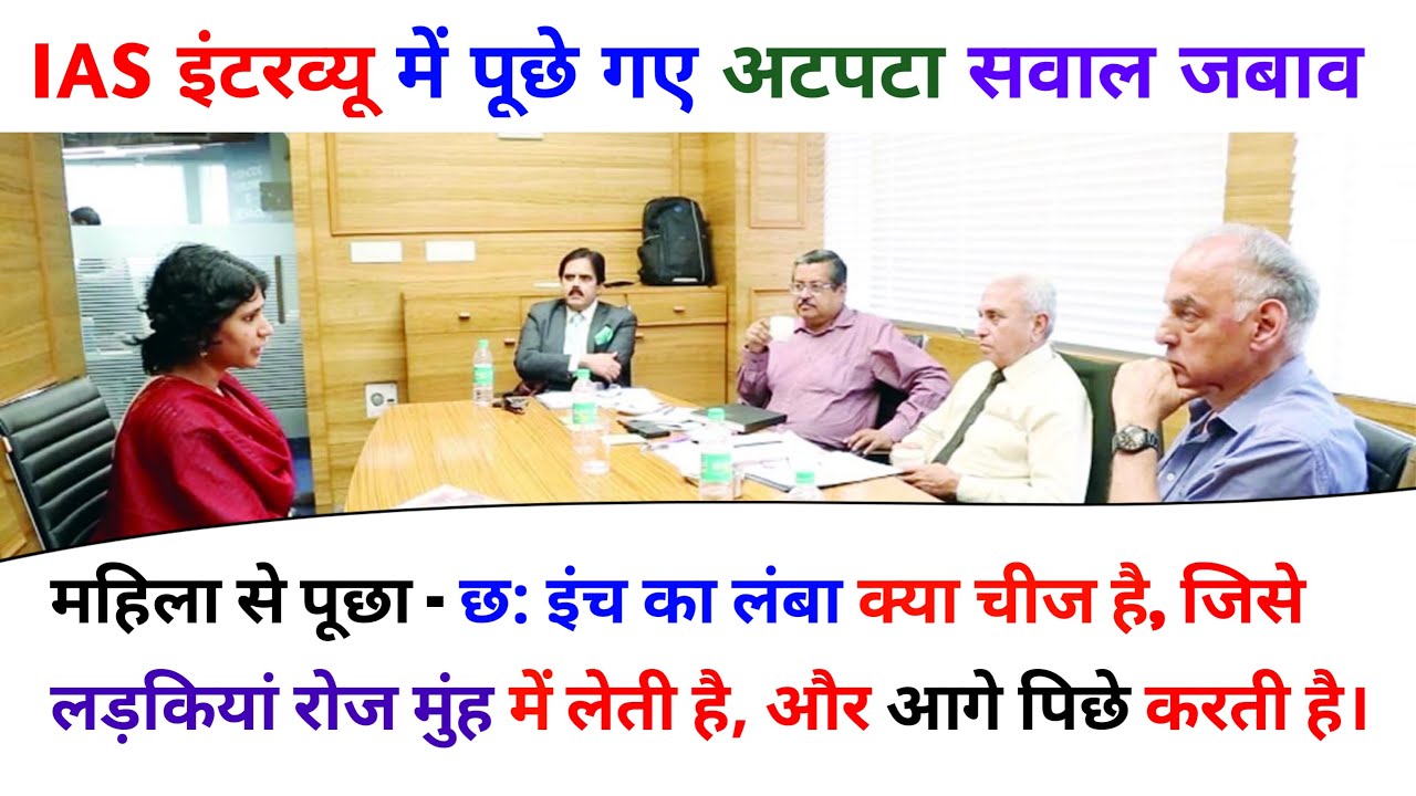 IAS interview अटपटे सवाल जवाब 🤯 ias interview | ias interview in Hindi ...