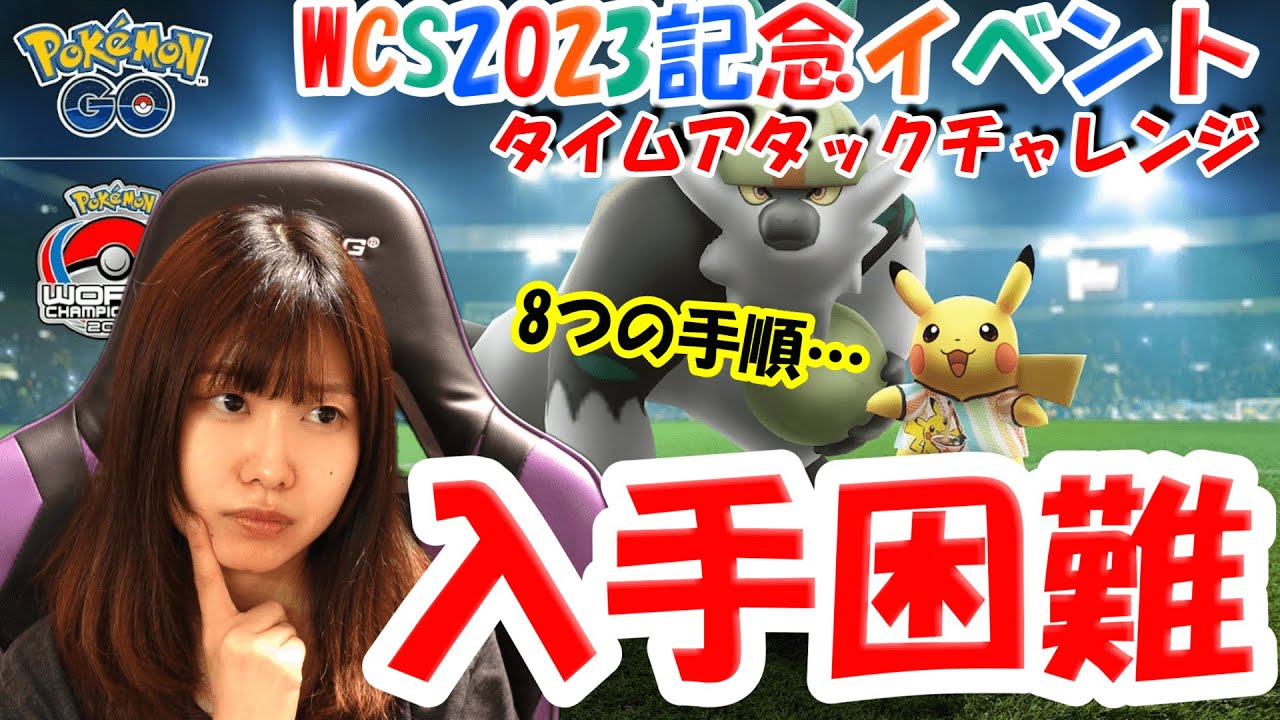 難しすぎる？タイムチャレンジ入手/WCS2023記念イベント:ポケモンgo - YouTube