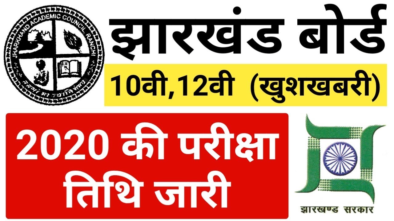 Jharkhand Board 10th 12th 2020 Exam Date Announced 2020 jharkhand-board-10th-12th-2020-exam-date-announced-2020