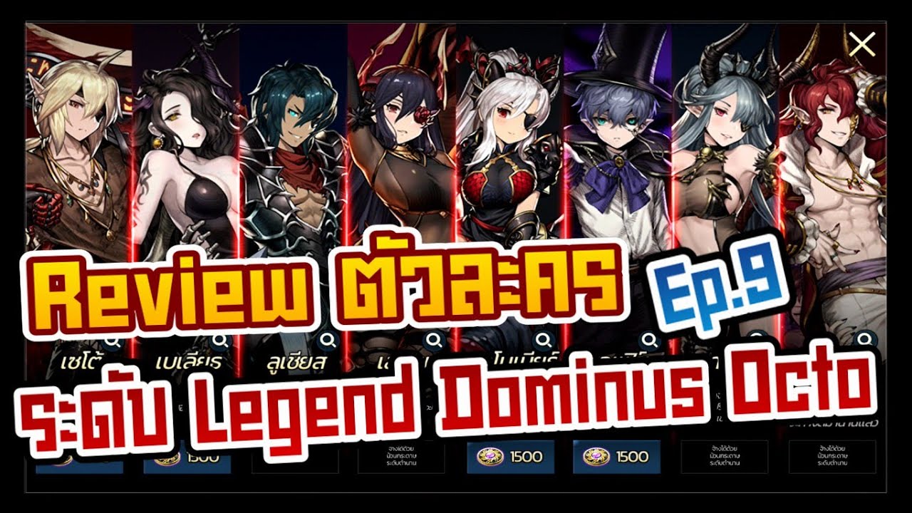 Brave Nine : Ep.9 กับตัวระดับ Legend Dominus Octo - YouTube