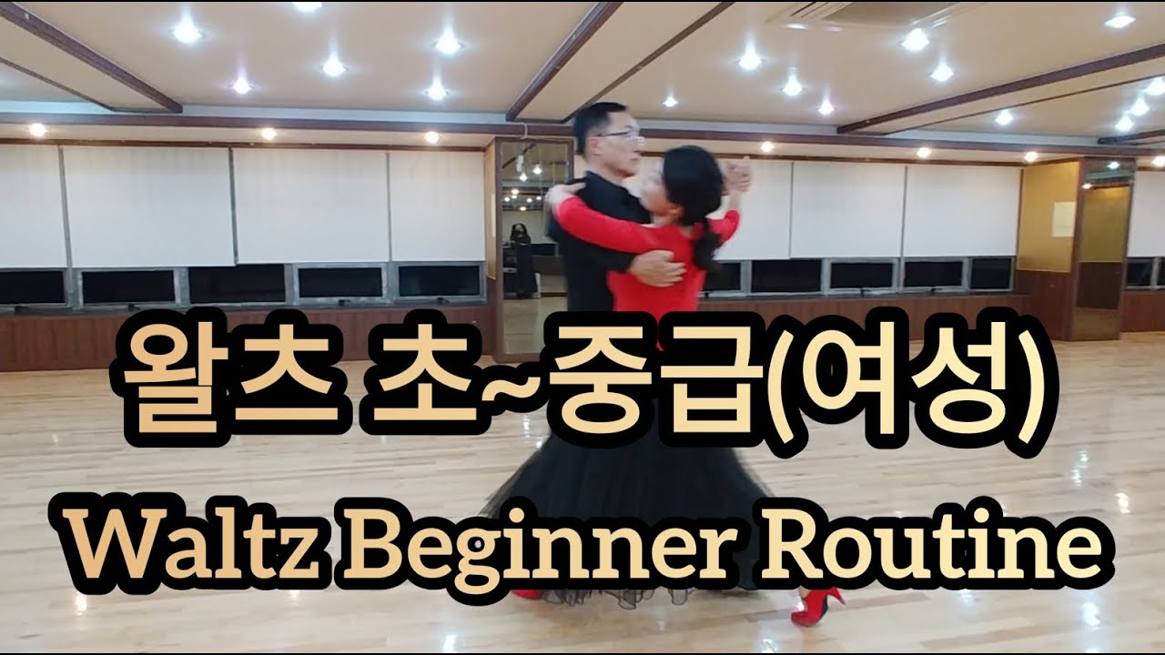 왈츠 초~중급 여성스텝 배우기 2021 - Waltz Beginner Steps & Routine Lady - YouTube
