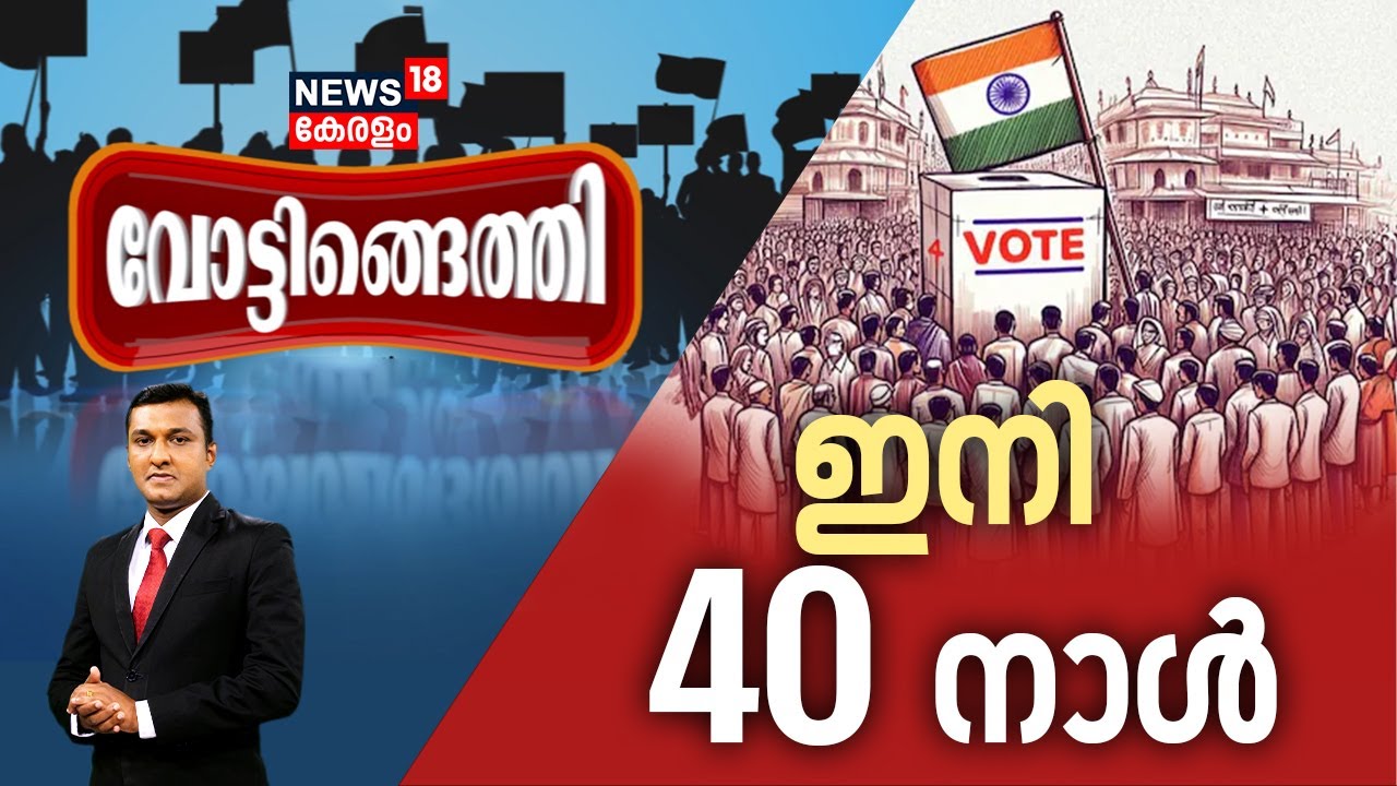 LIVE | Lok Sabha Election 2024 | ഇനി 40 നാൾ | LDF Vs UDF Vs NDA | Lok ...