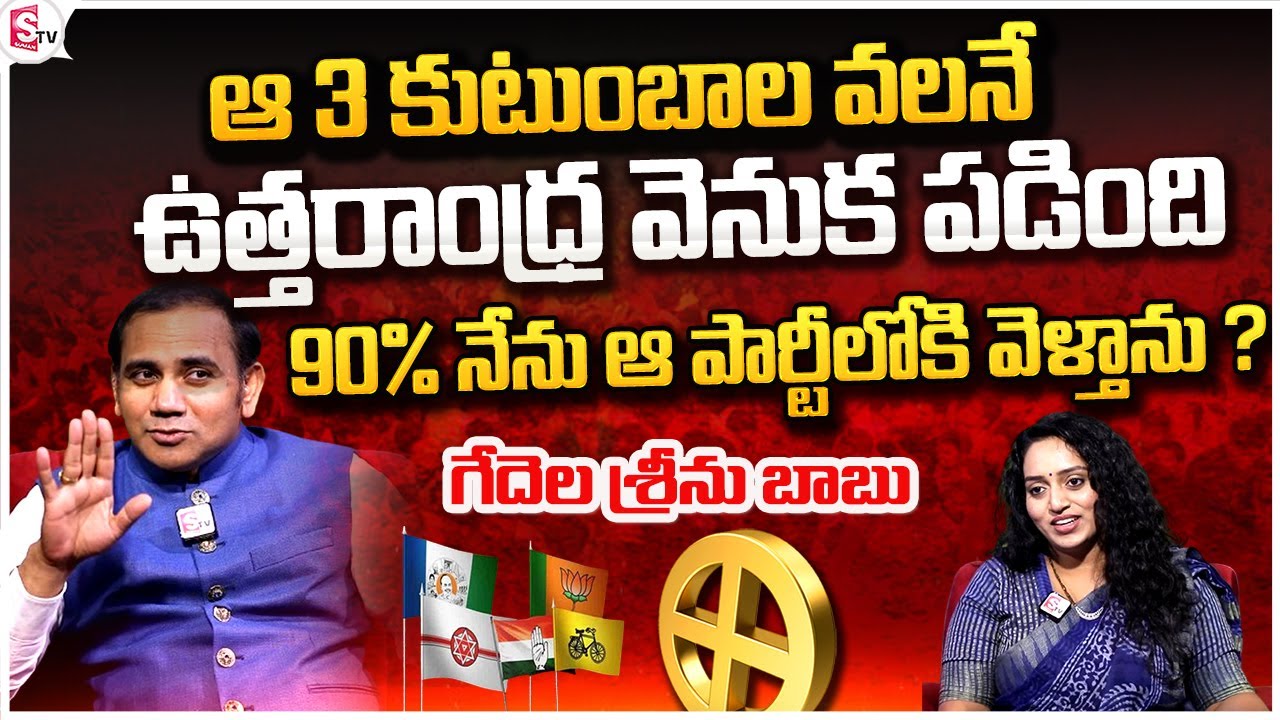 ఆ 3 కుటుంబాల వలనే ఉత్తరాంధ్ర వెనుక పడింది | Gedela Srinu Babu Exclusive ...
