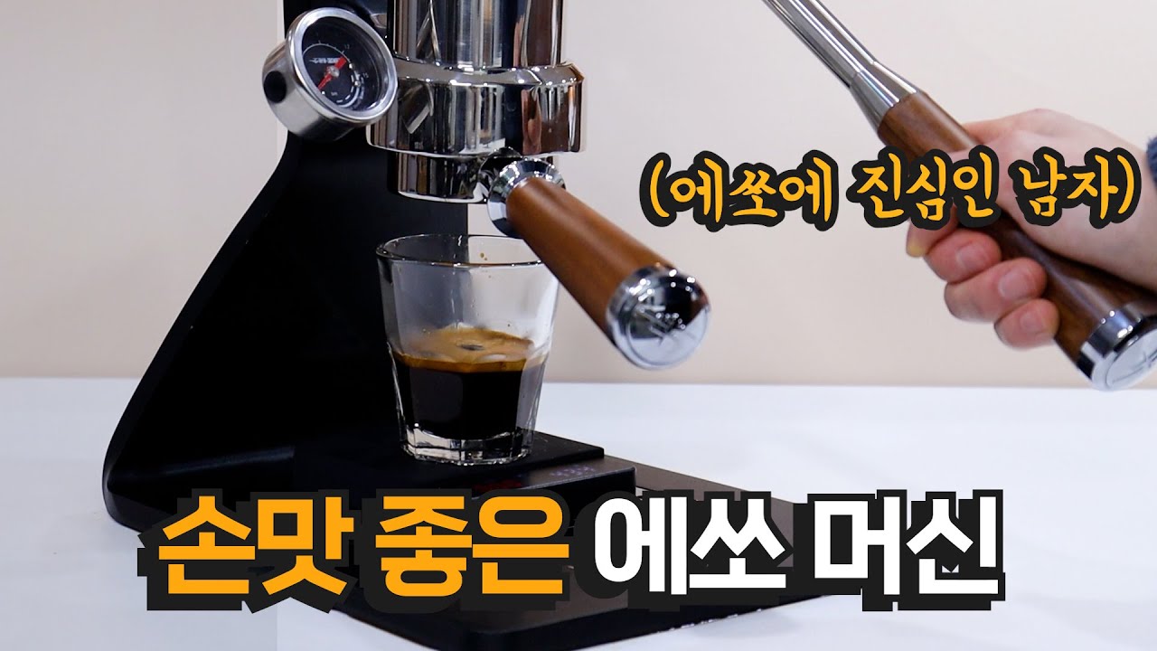 와 대륙에서 이 악물고 만든 역대급 재미난 수동 에스프레소 머신 쓰리바머 소닉 S7 머신 Youtube