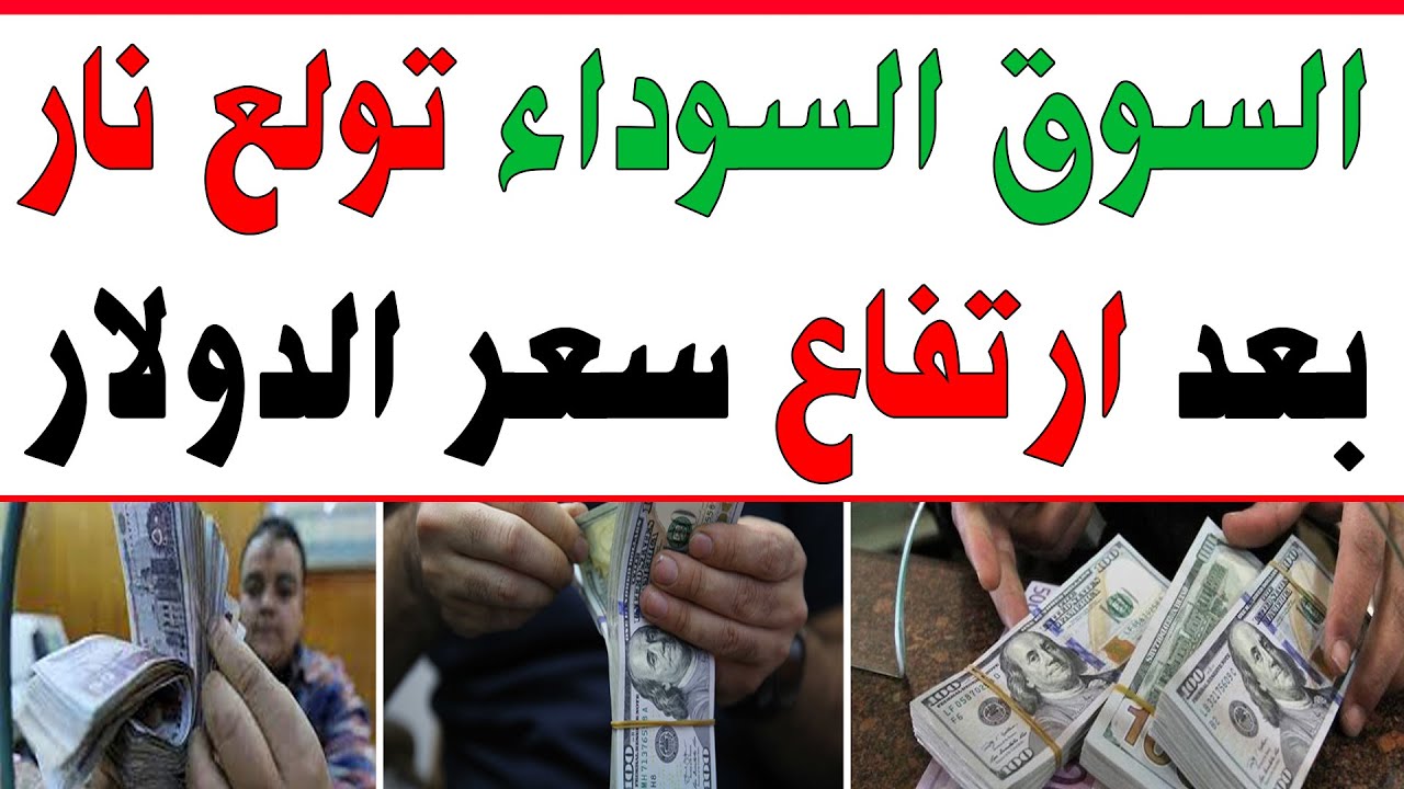اسعار الدولار في السوق السوداء اليوم سعر الدولار في السوق السوداء
