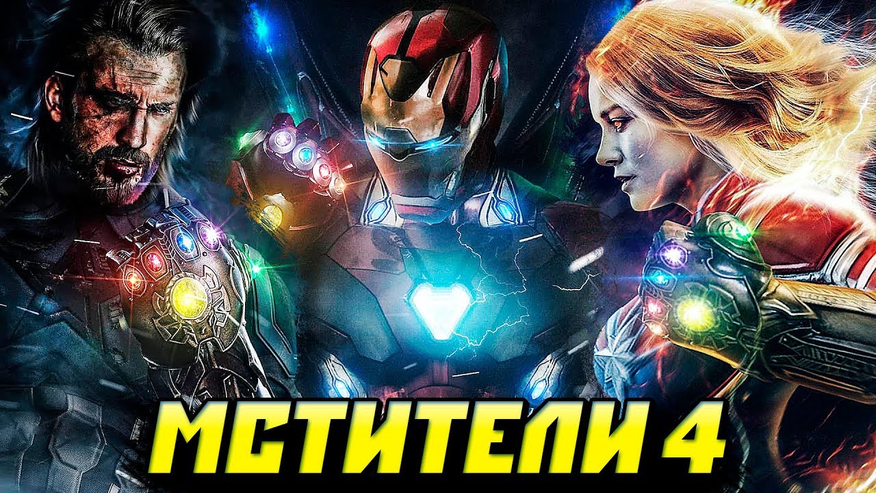 В МСТИТЕЛЯХ 4 ЖЕЛЕЗНЫЙ ЧЕЛОВЕК И КАПИТАН АМЕРИКА ЗАВЛАДЕЮТ ПЕРЧАТКОЙ