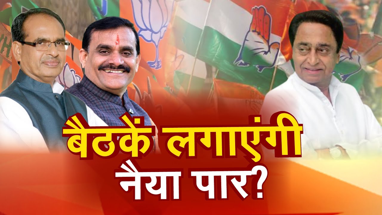 🔴LIVE: Aapki Awaaz : बैठकें लगाएंगी नैया पार? | BJP Vs Congress | MP News - YouTube