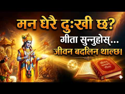 एकछिन गिता सुन्नुहोस।bhagavad gita life lessons in nepali
