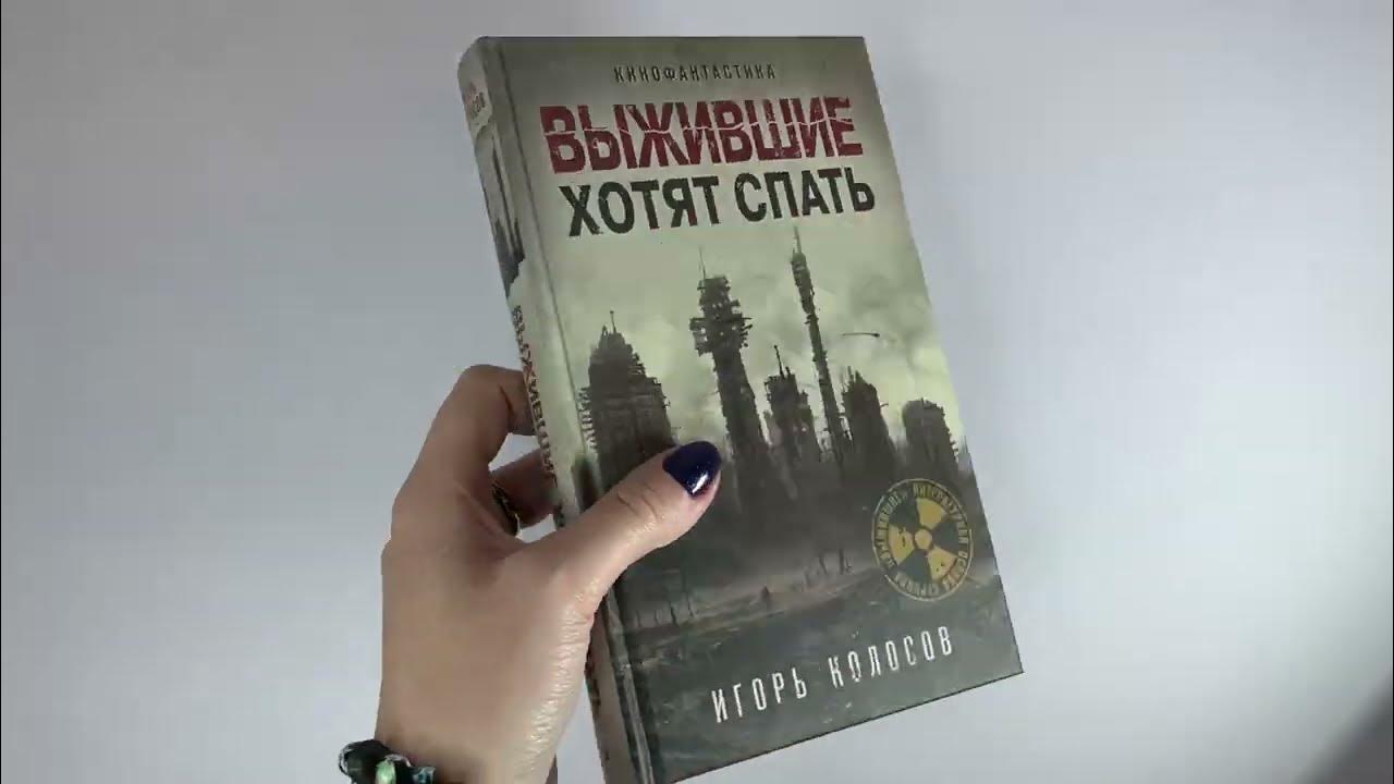 Игорь Колосов «Выжившие хотят спать» - YouTube