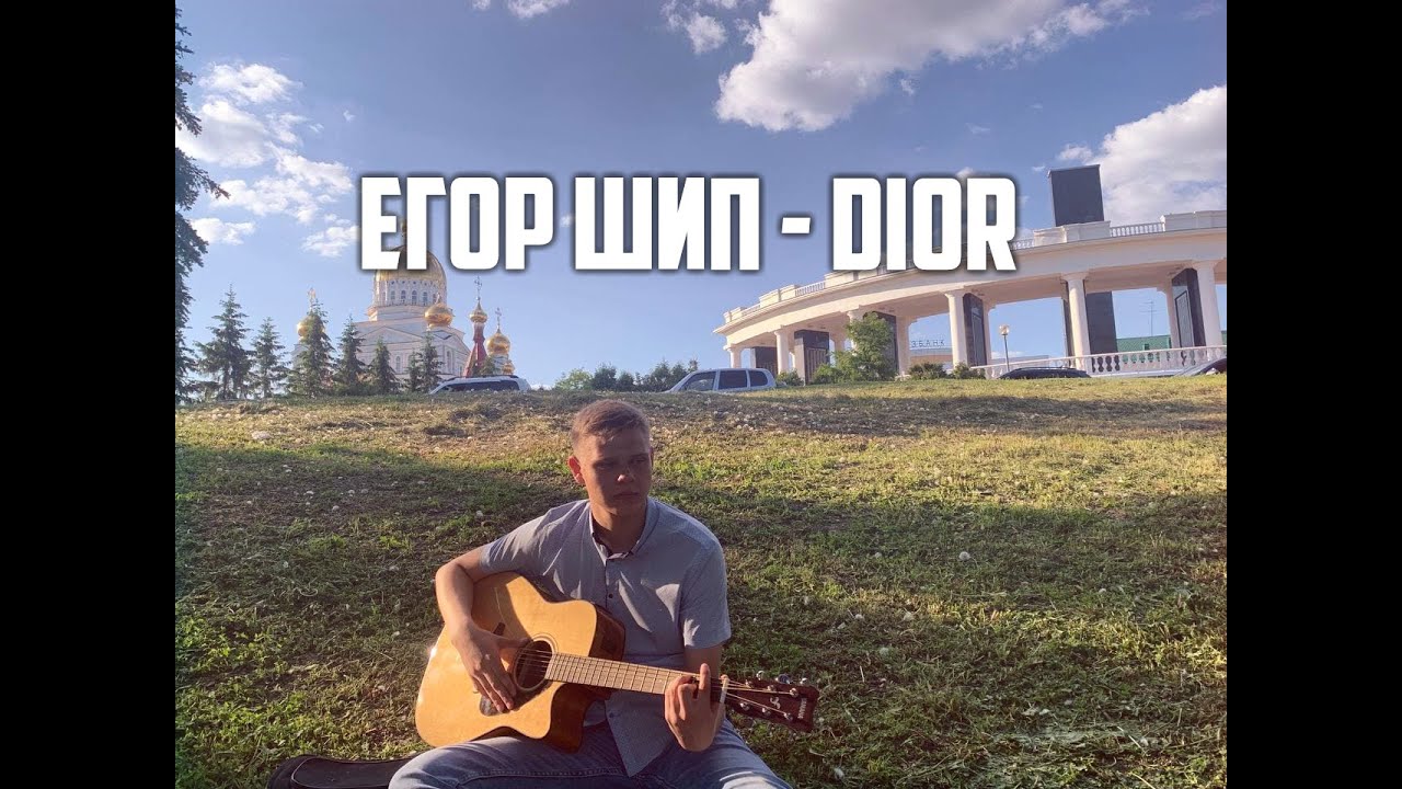 Егор Шип - Dior кавер на гитаре / Egor Ship - Dior cover on guitar ...
