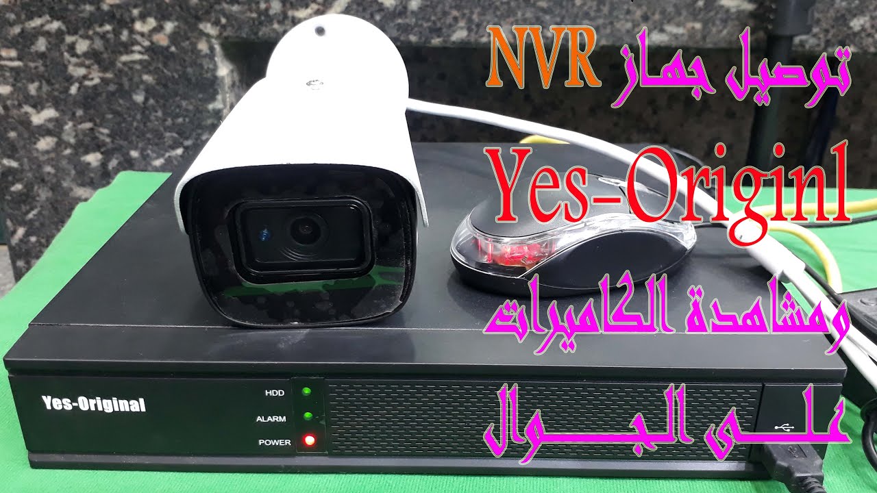 شرح تشغيل جهاز nvr yes-original ومشاهدة الكاميرات على الجوال من اى مكان ...
