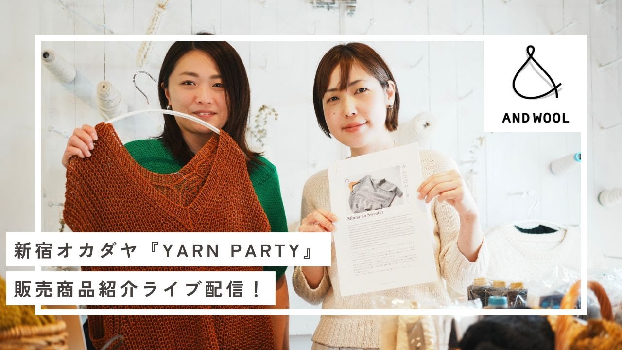 『新宿オカダヤYarn Party』商品紹介ライブ配信 - YouTube