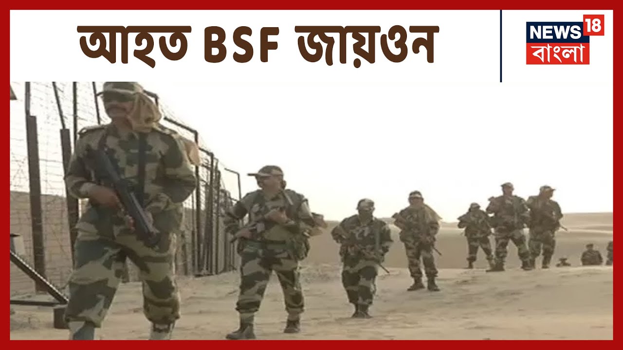 ফ্ল্যাগ মিটিংয়ের মাঝেই BSF-বিজিবির গুলির লড়াই, নিহত ১ BSF মেজর - YouTube