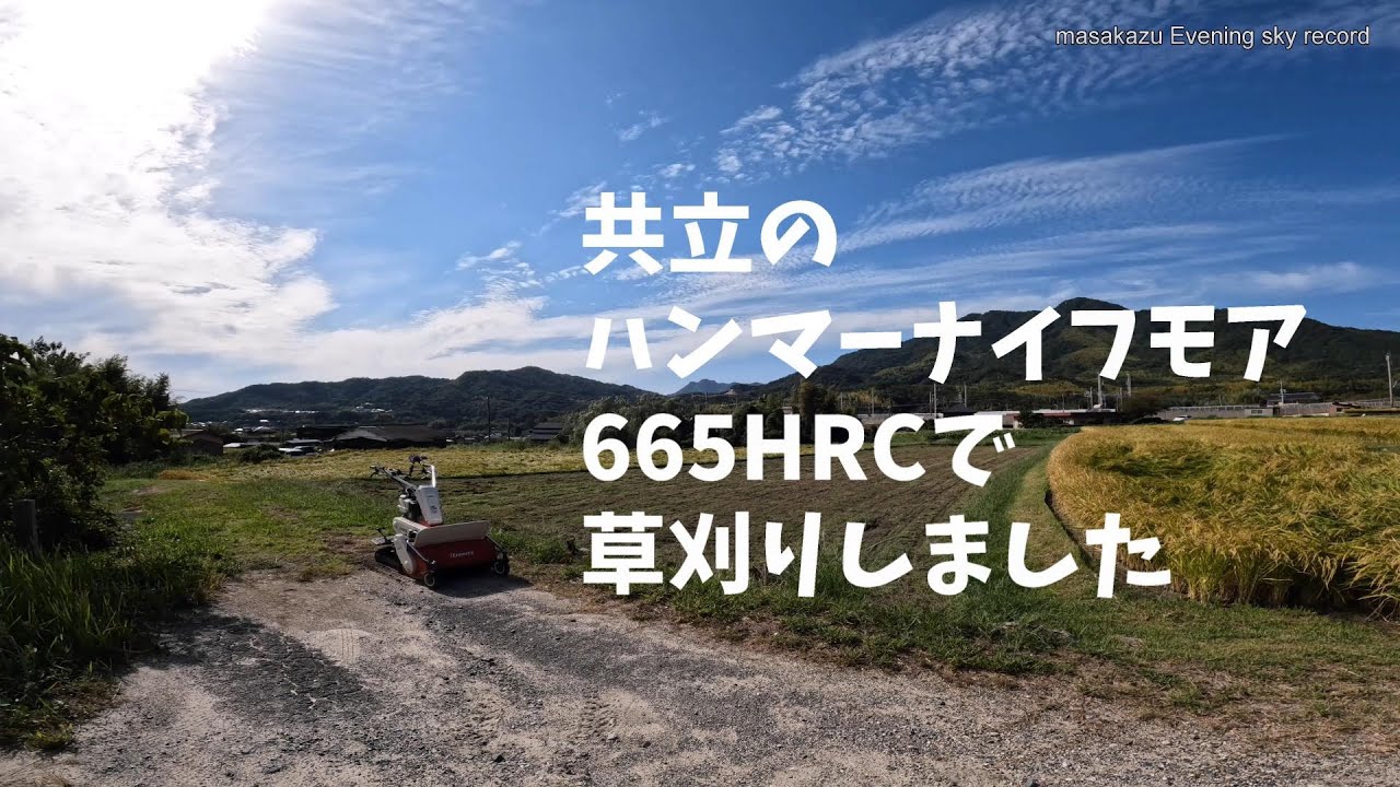 【GoPro HERO10 Black】【共立 ハンマーナイフモア HRC665】【草刈り】【4K】【Hammer Knife More】共立のハンマーナイフモアHRC665で草刈りしました ...