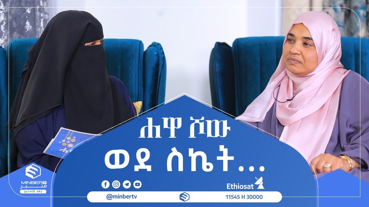 ወደ ስኬት... || ሐዋ ሾው || ሚንበር ቲቪ Minber TV || - YouTube