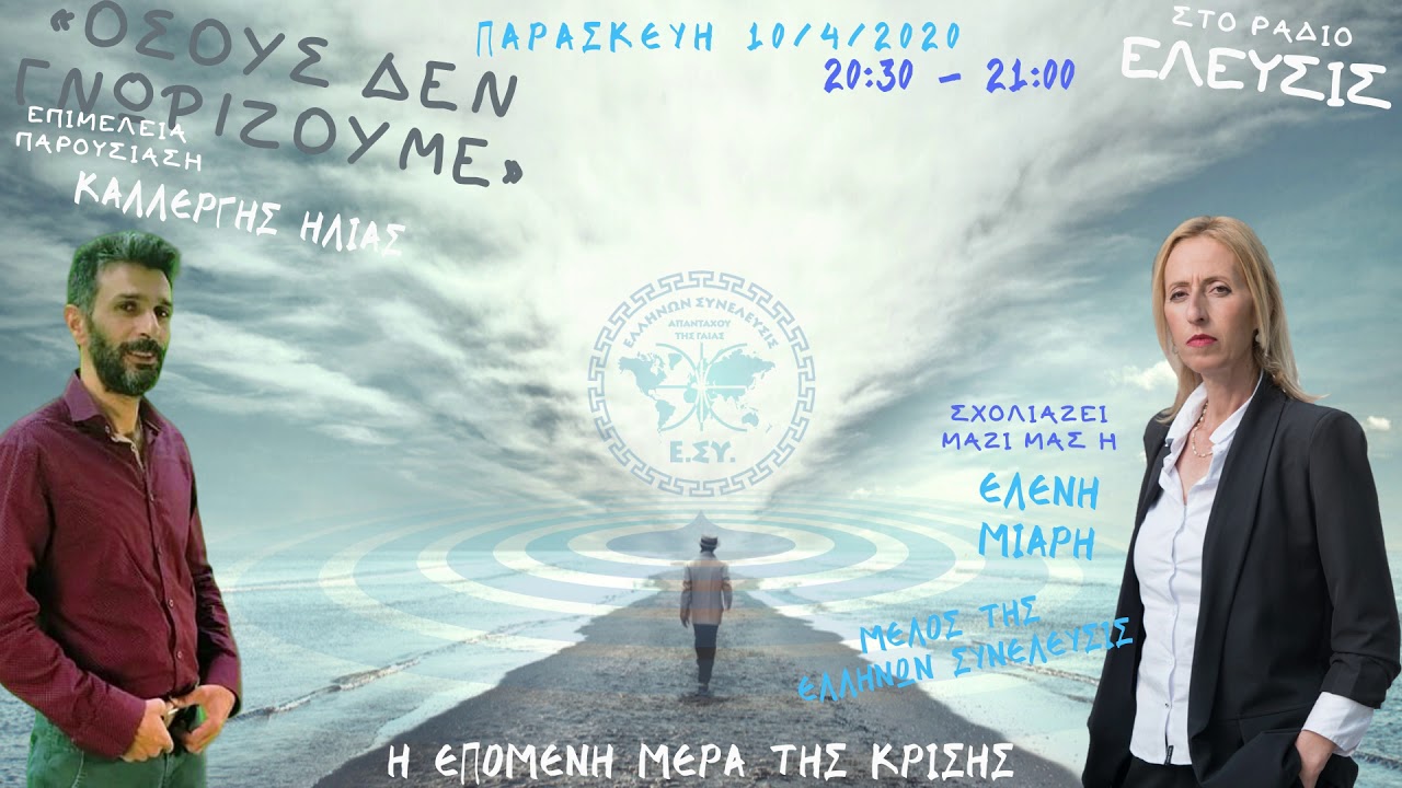 Η ΕΠΟΜΕΝΗ ΜΕΡΑ ΤΗΣ ΚΡΙΣΗΣ - YouTube
