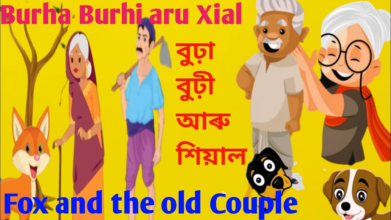 বুঢ়া-বুঢ়ী আৰু শিয়াল | শিয়াল আৰু বুঢ়া বুঢ়ী | Burha Burhi aru Xial ...
