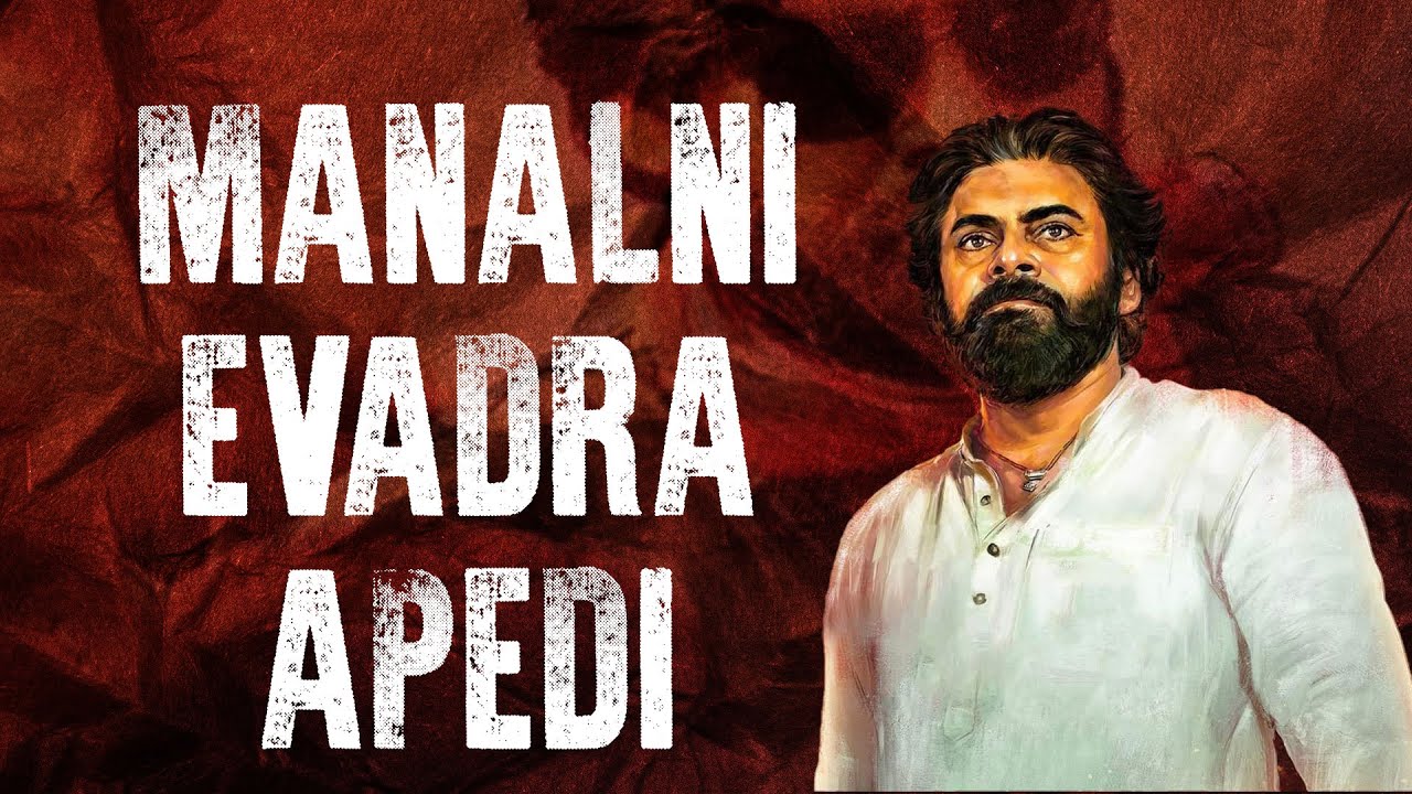 మనల్ని ఎవడ్రా ఆపేది 🔥: Manalni Evadra Apedi Powerful Song on Pawan ...