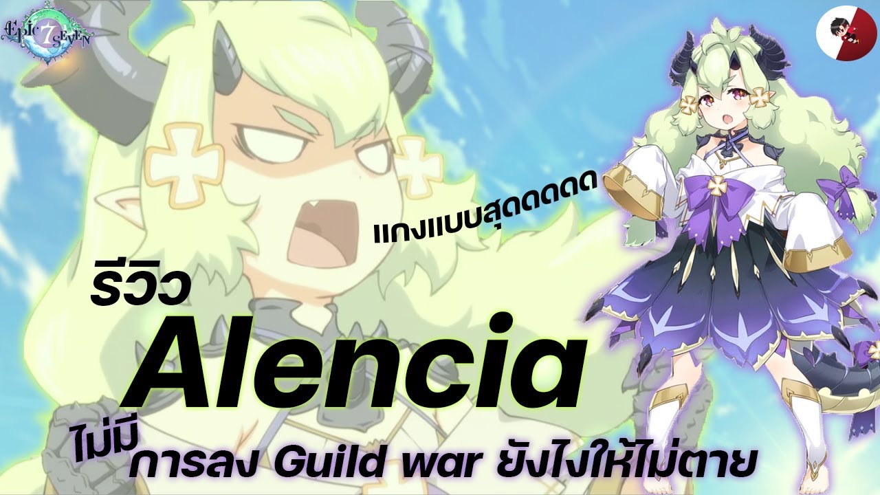 รีวิว Alencia ลบบัพฝั่งตรงข้าม แถมยังเกราะแตกได้อีก! l Epic seven - YouTube