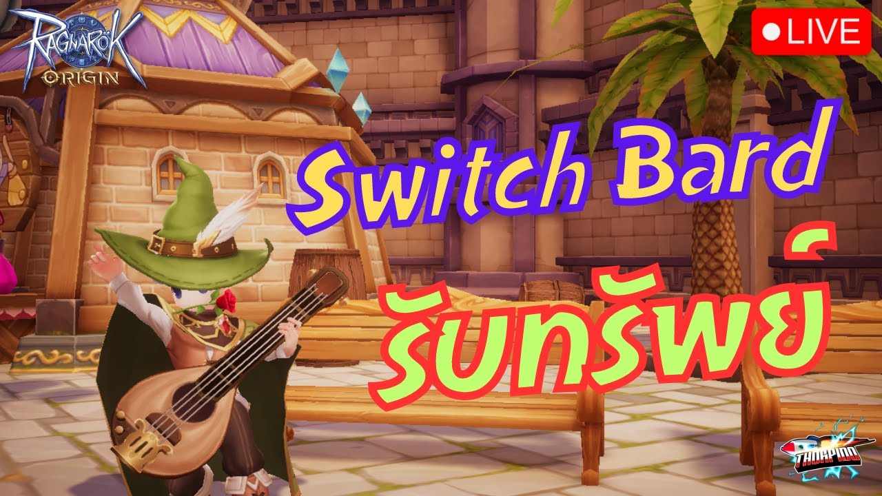 🔴[LIVE]Ragnarok Origin : Switch Bard รับทรัพย์ - YouTube