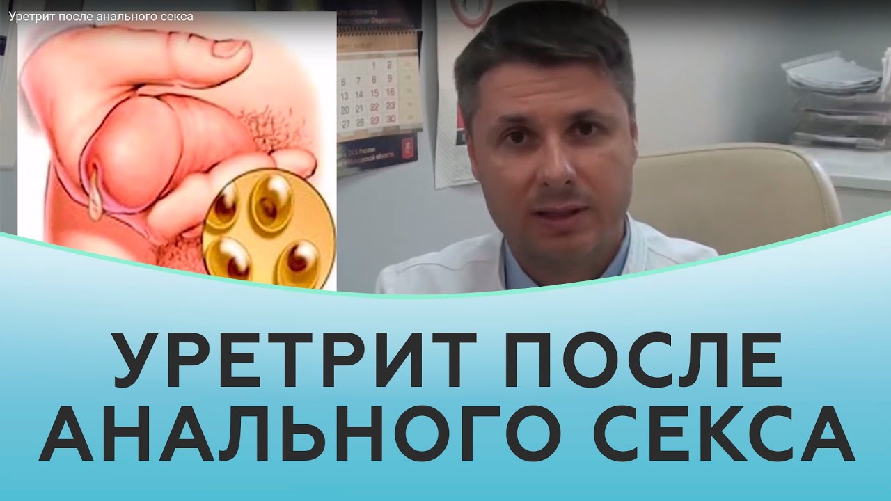 Уретрит после анального секса - YouTube