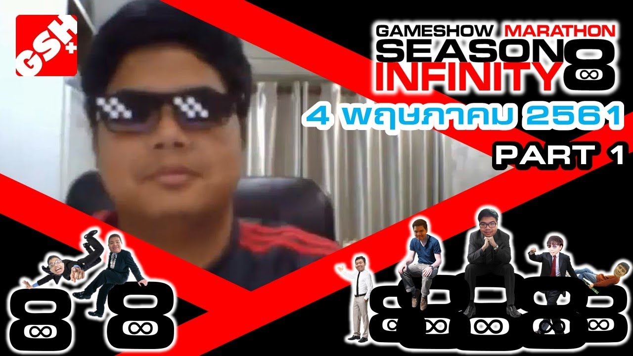 Gameshow Marathon Season 8 : Infinity Part 1 (ก่อนมาราทอน) - YouTube