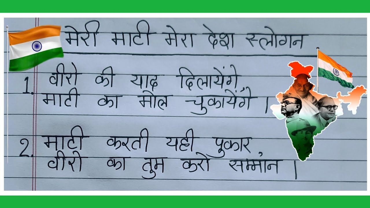 Meri Mati Mera Desh par slogan मेरी माटी मेरा देश अभियान पर स्लोगन ...