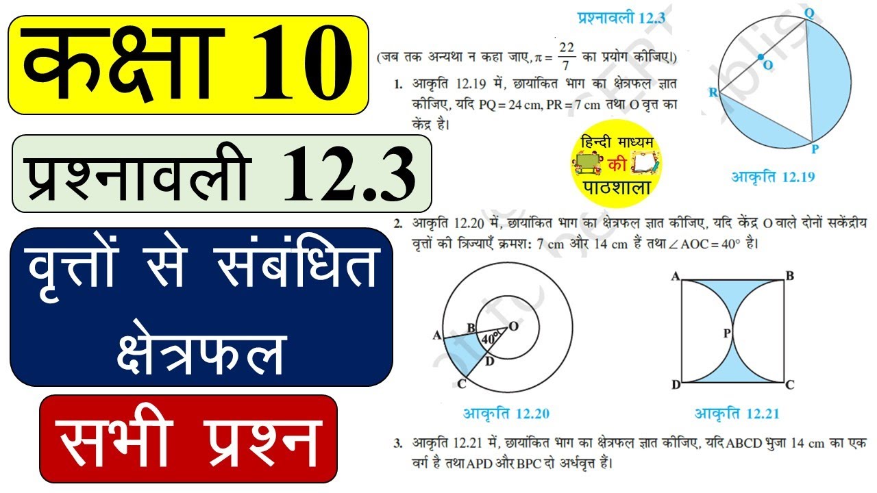 Class 10 maths chapter 12.3 in hindi | ncert class 10 math exercise 12. ...