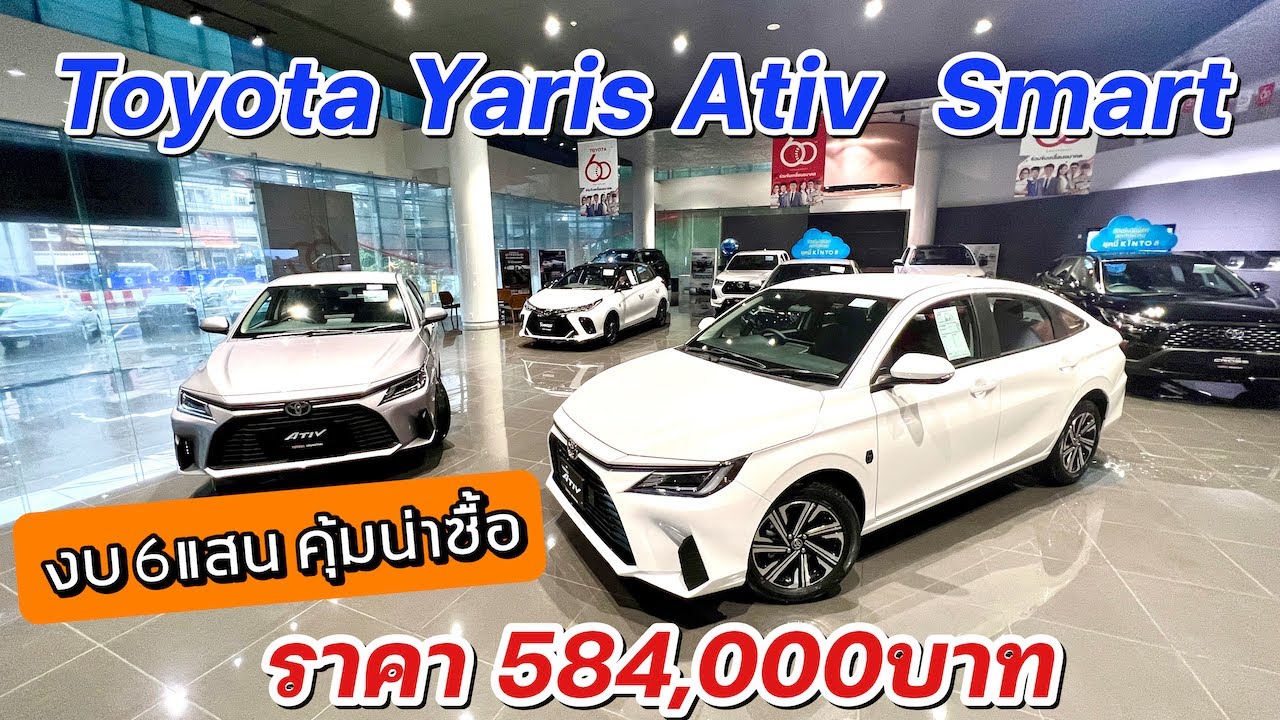 Toyota Yaris Ativ รุ่น Smart งบไม่เกิน6แสน คุ้มสุด เทียบกับรุ่น sport ...