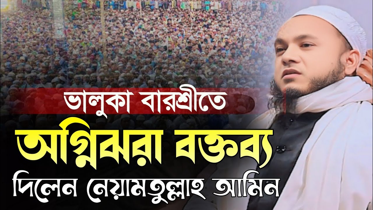 ভালুকা বারশ্রীতে অগ্নিঝরা বক্তব্য দিলেন নেয়ামতউল্লাহ আমিন | Mufti Niamatullah Amin Waz 2025 ...