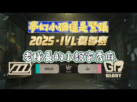 【2025IVL夏季賽/楊某人ob】DOU5 vs Gr BO2全 #第五人格 #제5인격 #アイデンティティv #identityv - YouTube