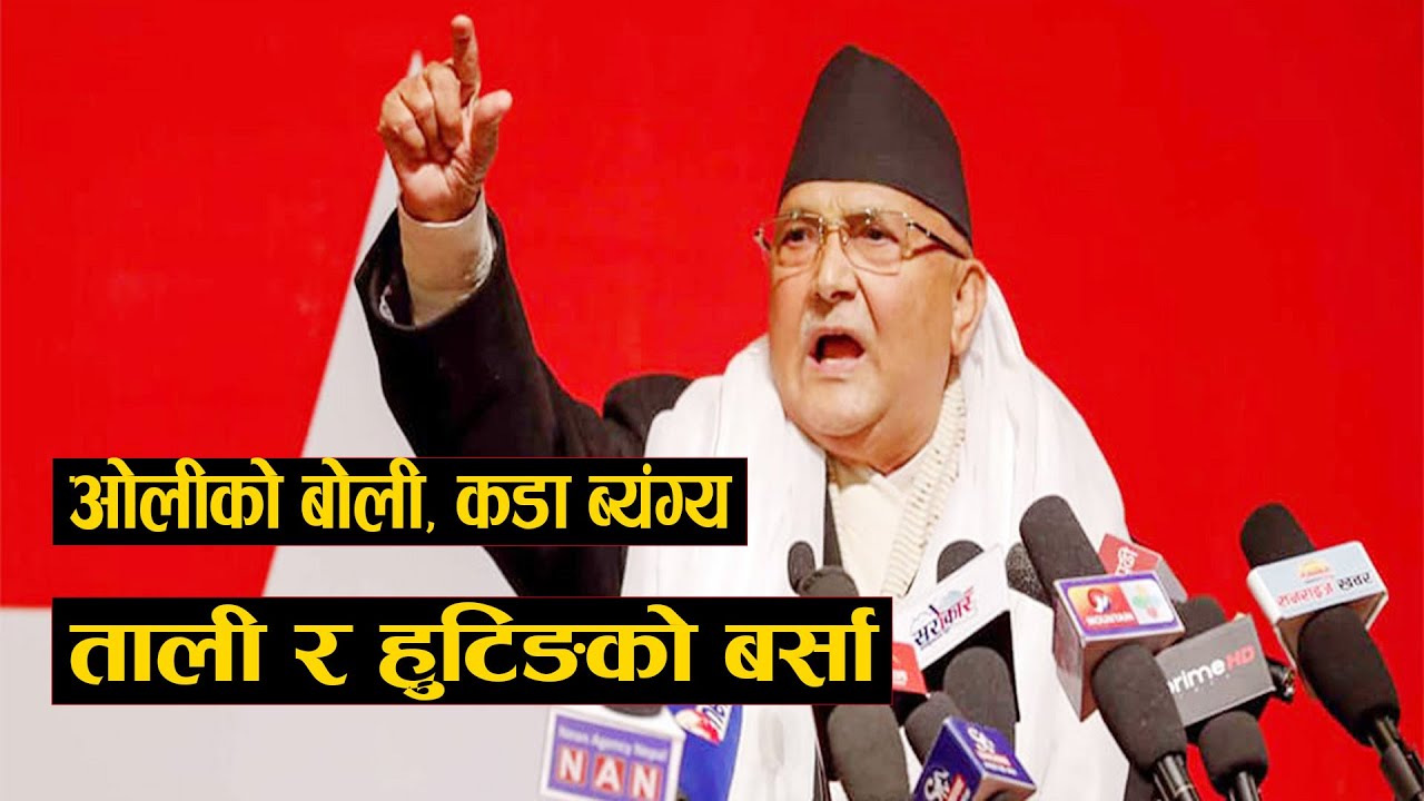 माधब नेपालको सिद्धान्त उधारो होइन हातहाती - KP OLI अहिले सम्मकै क*डा ...