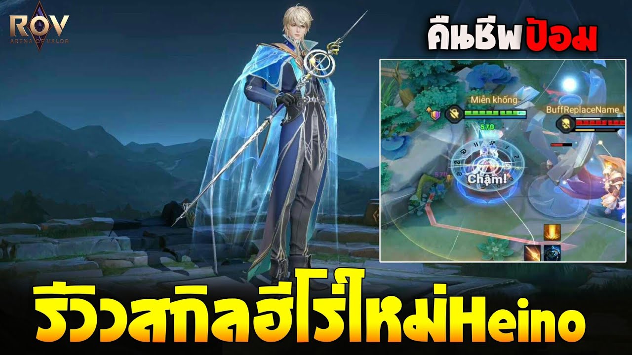Garena Rov : รีวิวฮีโร่ใหม่ Heino Skill มีความสามารถอะไรบ้าง - YouTube
