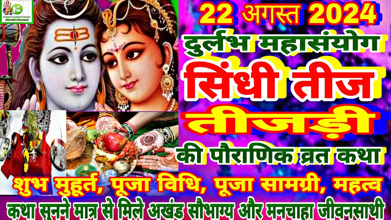 Sindhi Teejri 2024 | Sindhi Teej 2024 | Sindhi Teejri Vrat Katha,Puja ...