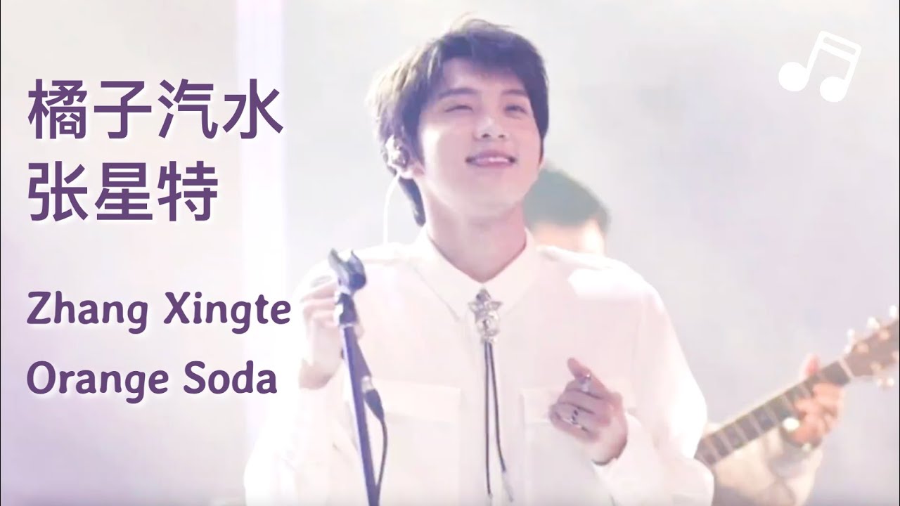 [Live] Zhang Xingte sings "Orange Soda" so close to fans!【张星特】现场唱《橘子汽水 ...