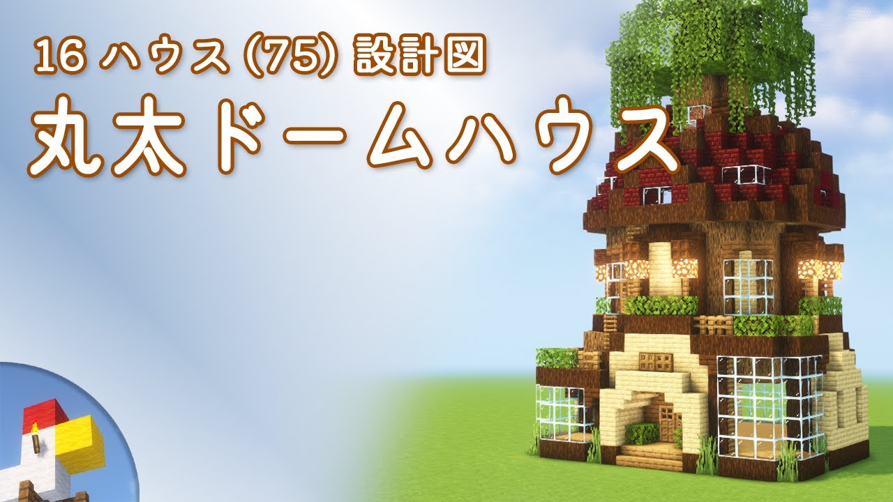 【Minecraft】丸太ドームハウス（設計図） - 16ハウス(75) | Blueprint: Domed Log House - 16 ...