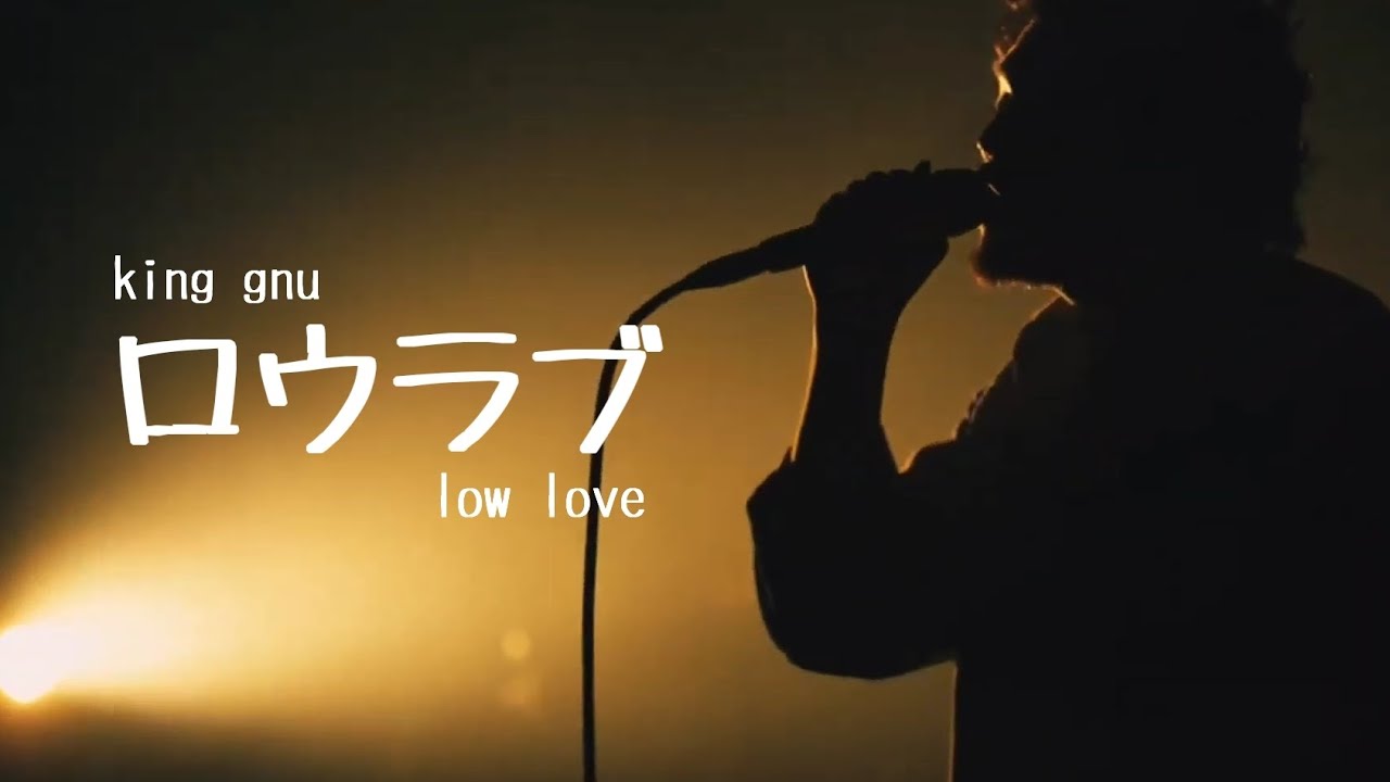 ロウラブ (low love) live / king gnu live / 킹누 로우러브 한국어 자막 [2019 king gnu one man live sympa] - YouTube