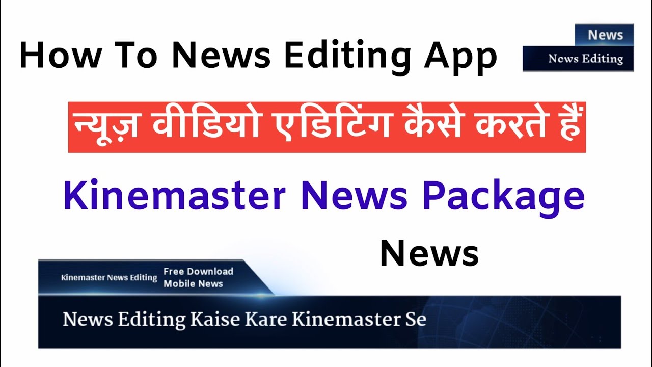 How To News Video Editing।।।News Editing Apps।।।न्यूज़ एडिटींग कैसे करे ...