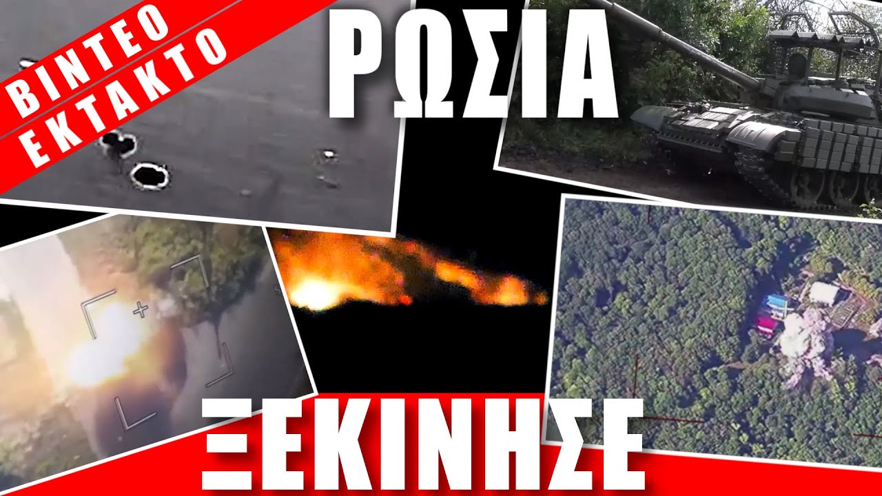 ΕΚΤΑΚΤΟ | ΡΩΣΙΑ | Ξεκίνησε... - (10.8.2024)[Eng subs] - YouTube